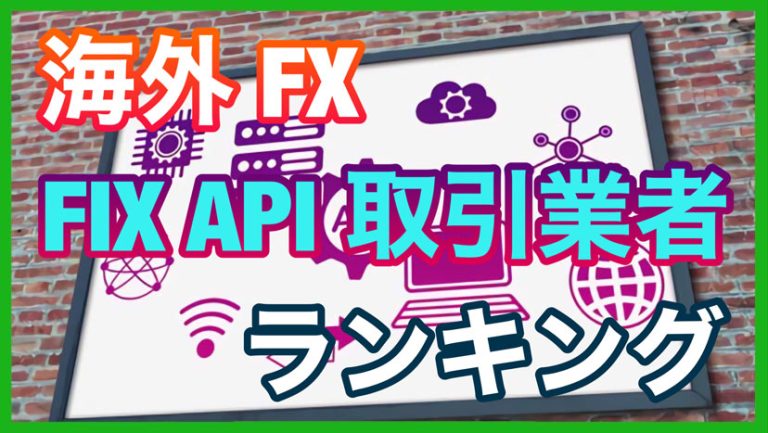 個人向けFIX API取引可能な海外FX業者TOP5 | 海外FX調査兵団